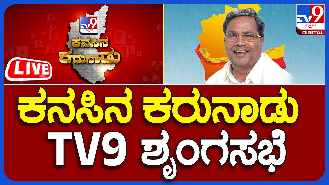 100 Days of Congress Government | TV9 Karnataka State Summit 2023 | ಕನಸಿನ ಕರುನಾಡು | TV9 ಶೃಂಗಸಭೆ ...