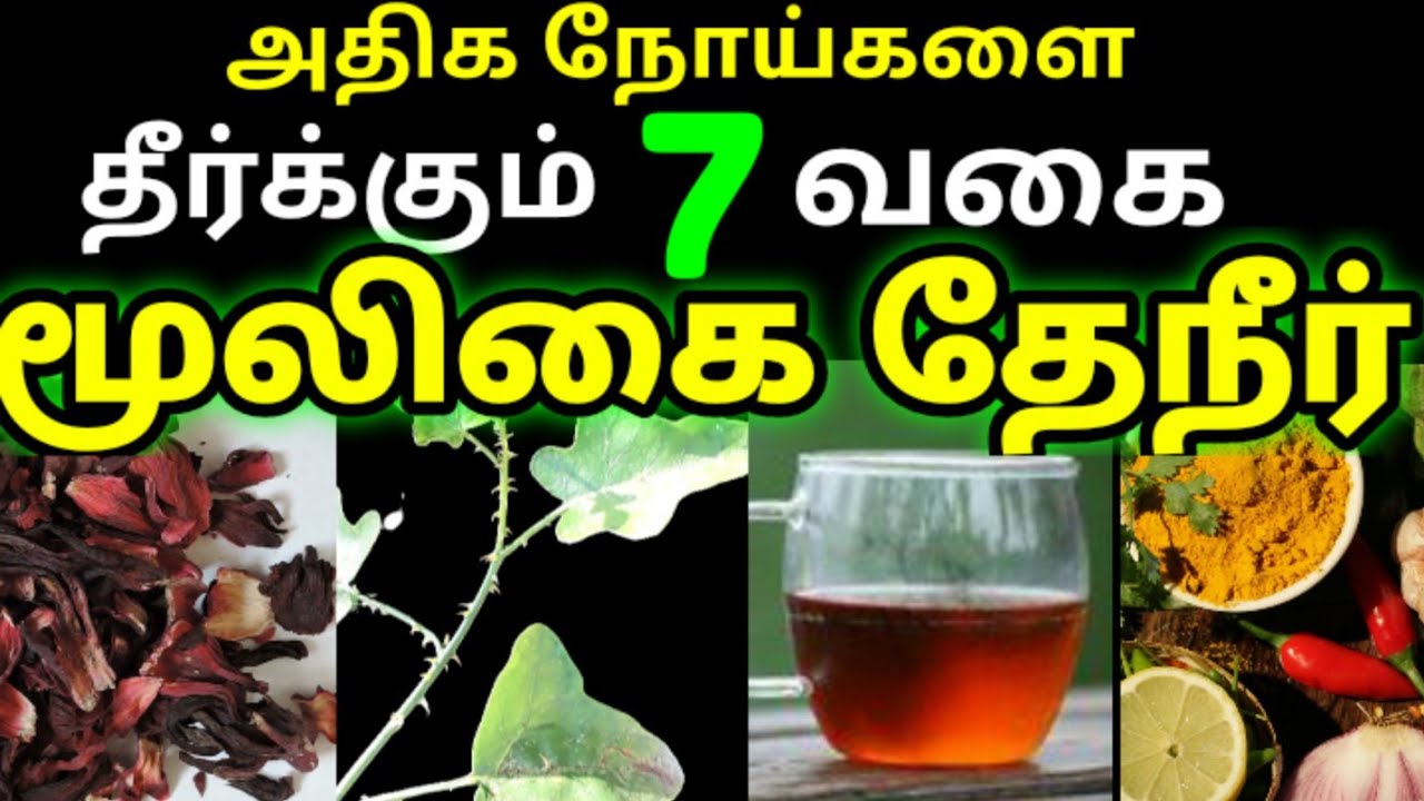 7 மூலிகை டீ வகைகள்| மூலிகை தேநீர்| mooligai tea benefits| herbal tea ...