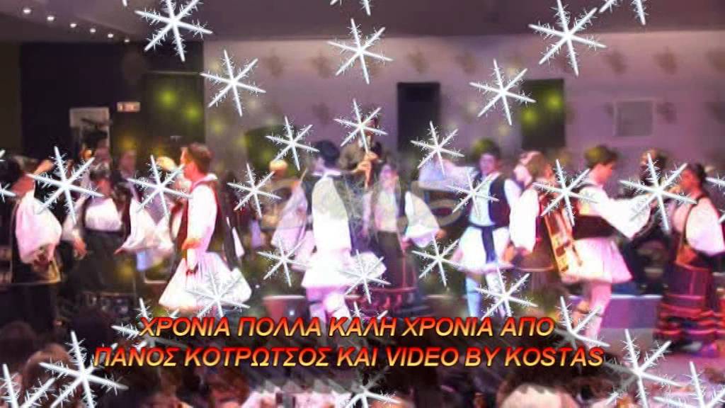 2015 . Η ΓΚΑΙΝΤΑ ΤΟΥ ΜΠΑΤΖΗ ΠΑΝΟΣ ΚΟΤΡΩΤΣΟΣ (ΚΑΛΗ ΧΡΟΝΙΑ ΧΡΟΝΙΑ ΠΟΛΛΑ ...