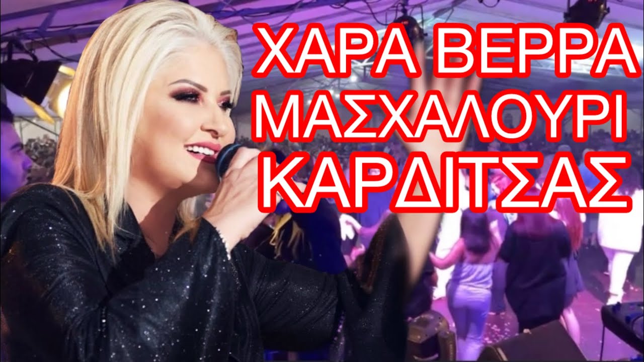 ΧΑΡΑ ΒΕΡΡΑ/ΜΑΚΗΣ ΤΣΙΚΟΣ/ ΜΑΣΧΑΛΟΥΡΙ ΚΑΡΔΙΤΣΑΣ/ 29/09/2024 - YouTube
