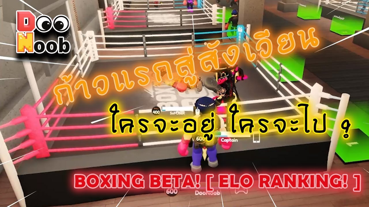 ก้าวแรกสู่สังเวียน ใครจะไปใครจะอยู่ Boxing Beta [Elo Ranking] - YouTube