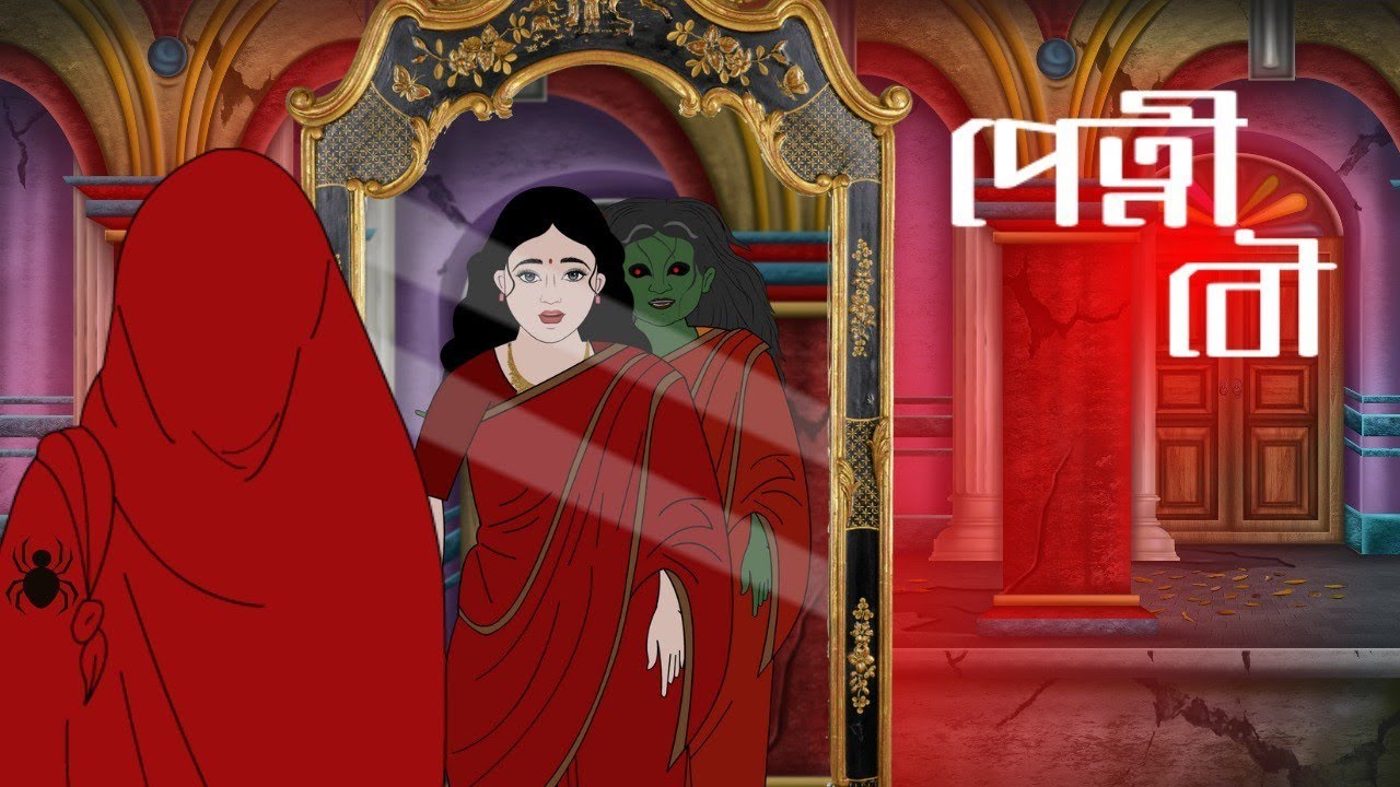 পেত্নী বৌ 😨 । Petni Bou । Bengali Horror Cartoon । Bangla Animation ...