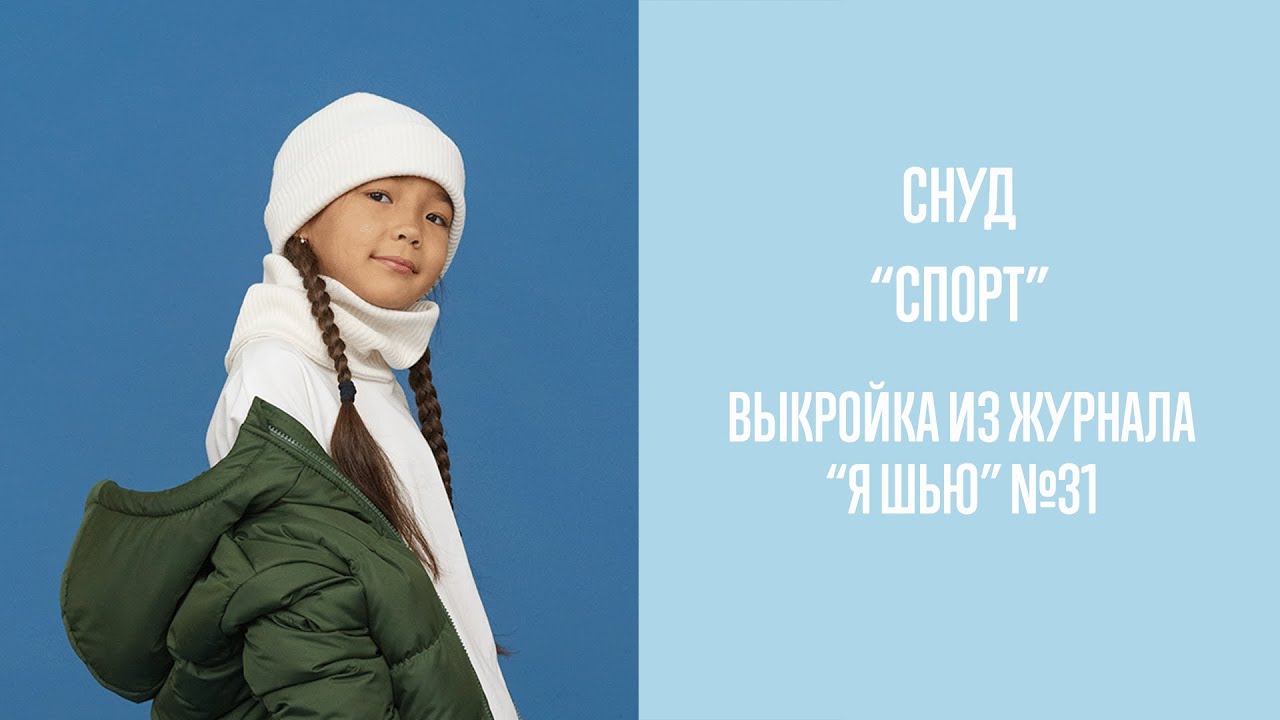 Снуд "СПОРТ". Журнал "Я шью" №31. - YouTube