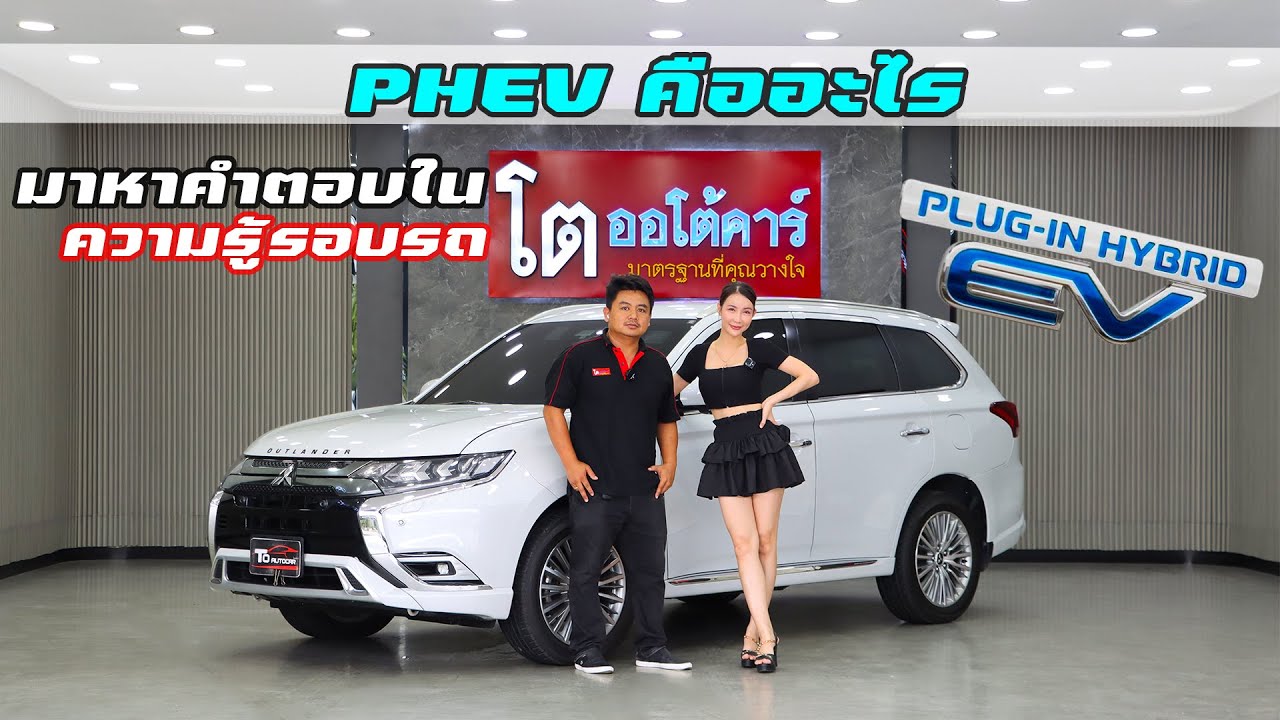 ความรู้รอบรถ Ep.37: PHEV คืออะไร แล้วสามารถทำอะไรได้บ้าง - YouTube