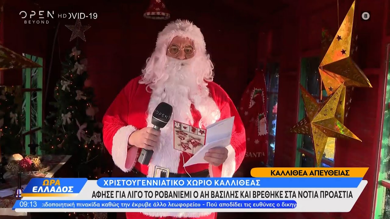 Άφησε για λίγο το Ροβανιέμι ο Αη Βασίλης και βρέθηκε στα Νότια Προάστια ...
