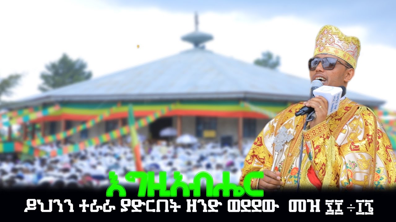 ሁሉም ሰው ሊያደምጠው የሚገባ ድንቅ ትምህርተ ወንጌል በመጋቤ ሐዲስ ነቅዐ ጥበብ አባቡ ቀሲስ እግዚአብሔር