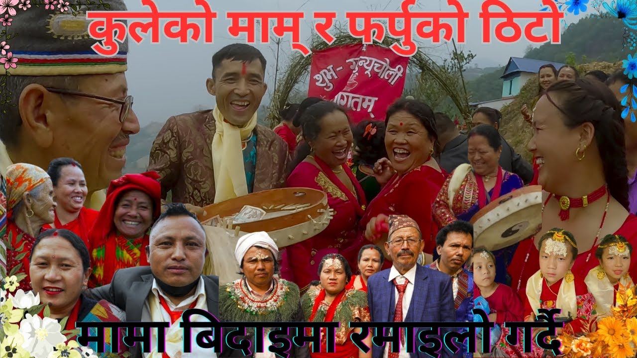 New Tamang Damfu Selo Song ||कुलेको माम र फर्पुको ठिटो मामा बिदाइमा ...