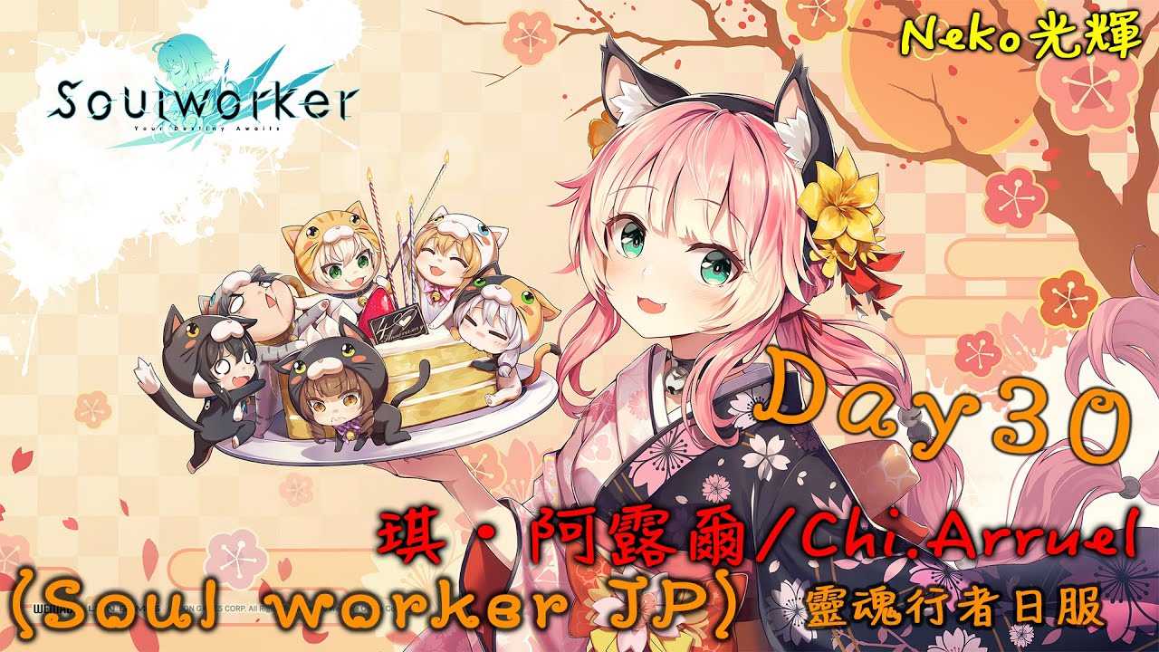 (Soul worker JP)輝輝 靈魂行者日服 DAY 30琪・阿露爾/Chi.Arruel) - YouTube