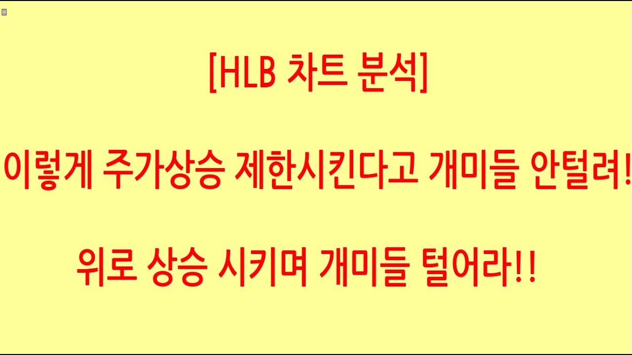 Hlb차트분석 거래량 없이는 제대로 된 상승을 할 수 없습니다 거래량이 언제 터지는 지를 잘 살펴보세요 즉 상방 세력의
