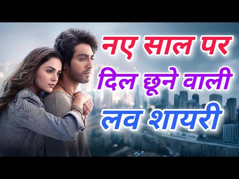 Happy New Year Shayari 2026 | नए साल की शायरी 2026 | Naye Saal Ki Love Shayari 