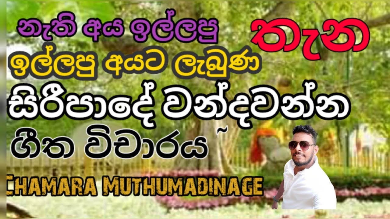 සිරීපාදේ වන්දවන්න | Siripade Wandawanna | ගීත විචාරය @anugavlogs4860 ...