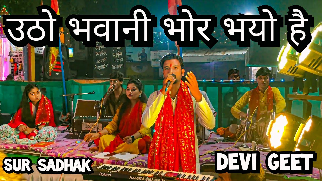 Utho Bhavani Bhor Bhayo Hai | Devi Geet | Navratri | Mukesh Vishwkarma ...