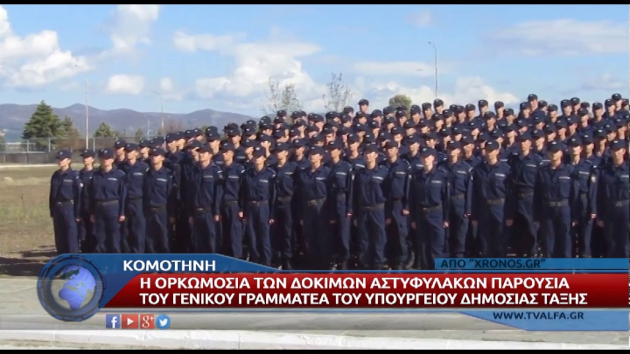 ΟΡΚΩΜΟΣΙΑ ΔΟΚΙΜΩΝ ΑΣΤΥΦΥΛΑΚΩΝ ΚΟΜΟΤΗΝΗ - YouTube