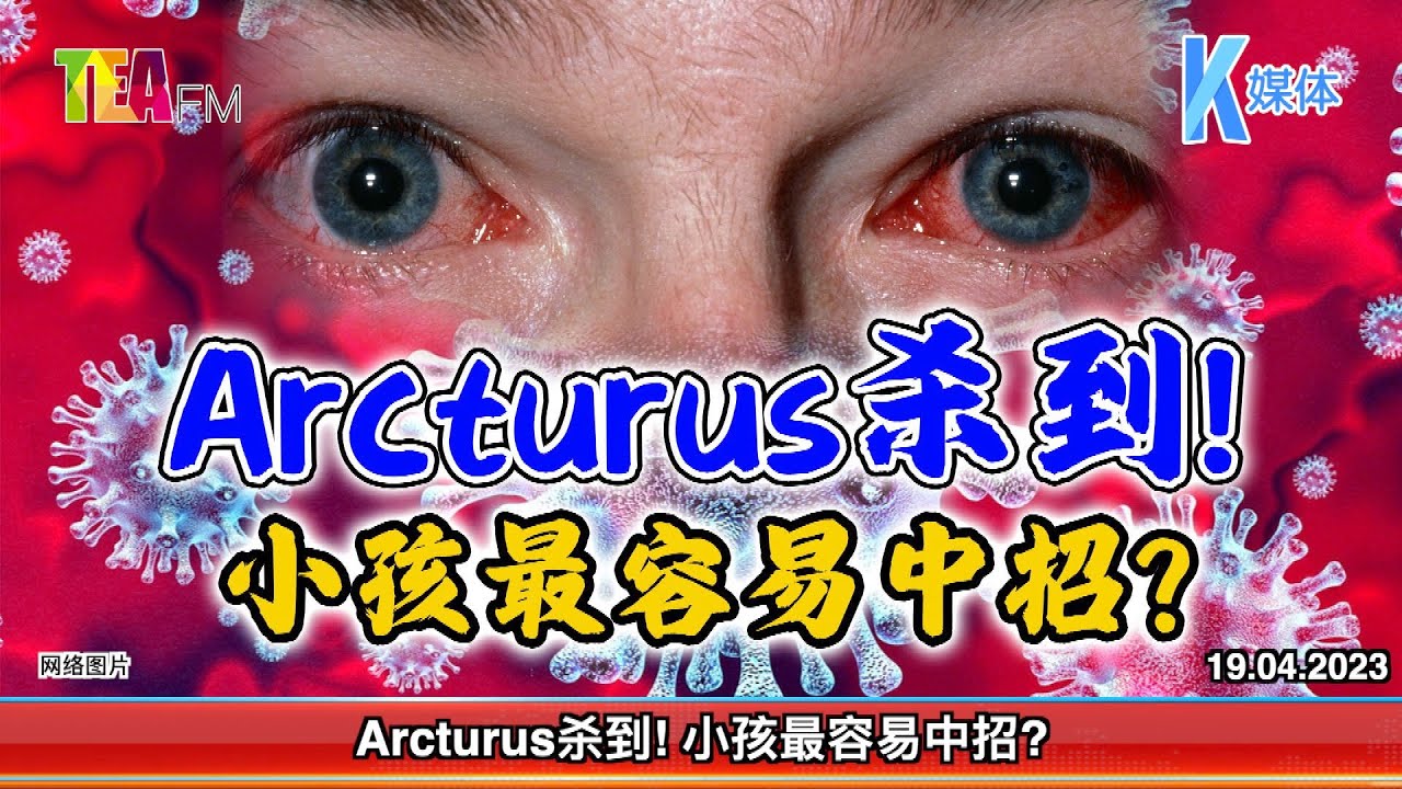 19.04.2023⏰Arcturus杀到! 小孩最容易中招? - YouTube