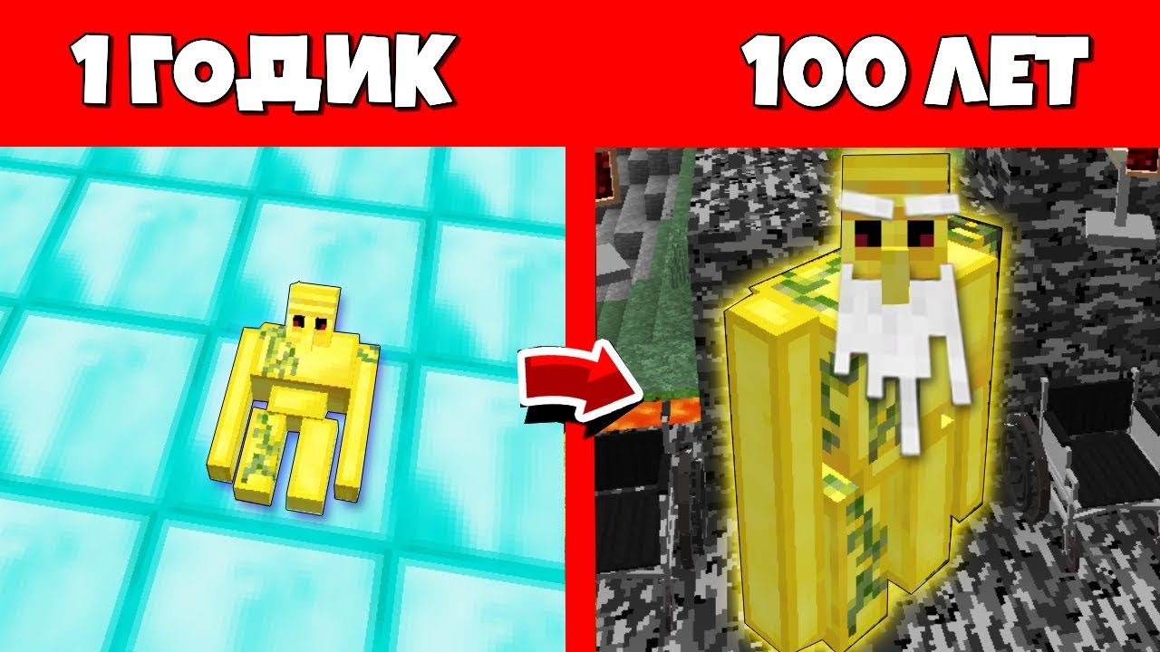 КАК ЗОЛОТОЙ ГОЛЕМ ПРОЖИЛ ЖИЗНЬ В МАЙНКРАФТ / ЭВОЛЮЦИЯ МОБОВ MINECRAFT ...