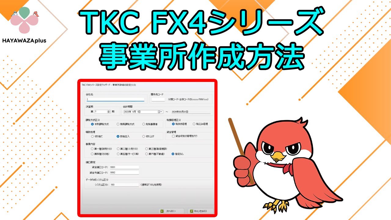 TKC FX4シリーズ版事業所作成方法【HAYAWAZAplus】 - YouTube