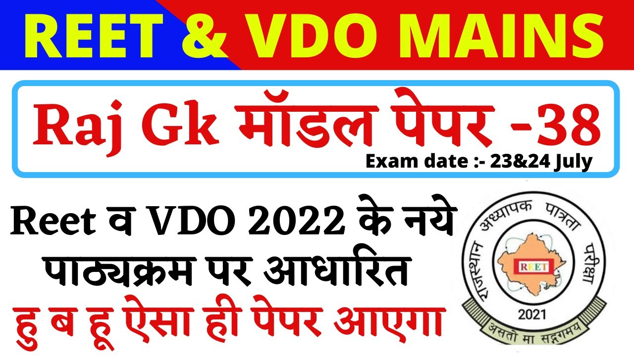 रीट माॅडल पेपर प्रशन 2022 | Reet Model Paper | Raj Gk For Reet & VDO ...