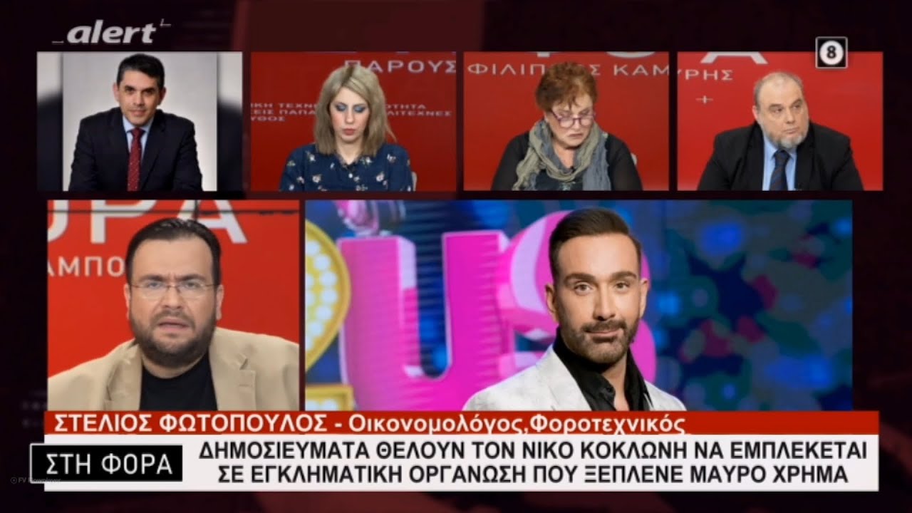 ΝΙΚΟΣ ΚΟΚΛΩΝΗΣ: ΔΗΜΟΣΙΕΥΜΑΤΑ ΘΕΛΟΥΝ ΝΑ ΕΜΠΛΕΚΕΤΑΙ ΣΕ ΕΓΚΛΗΜΑΤΙΚΗ ...