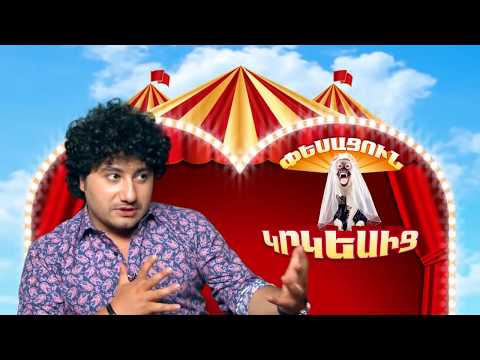 Փեսացուն Կրկեսից - Ֆիլմ ֆիլմի մասին / Husband from the Circus - Making of the Film