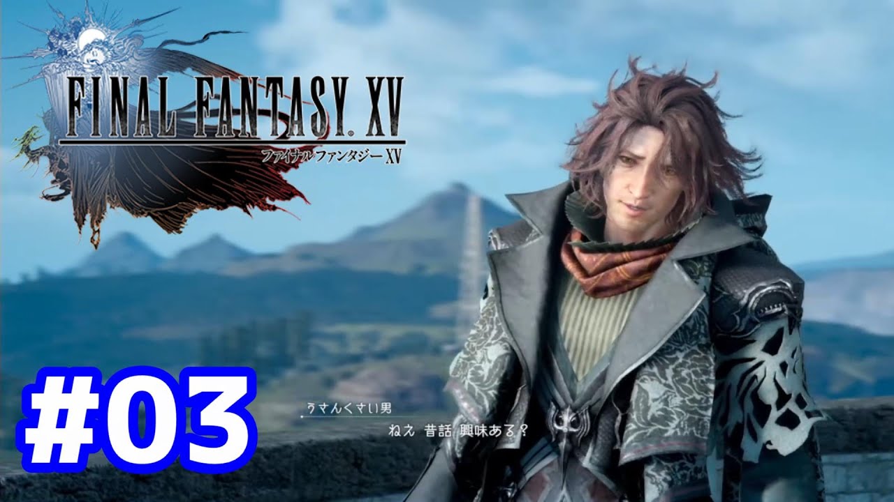 【FF15】FINAL FANTASY XV 配信実況プレイ #03【PS5】 - YouTube