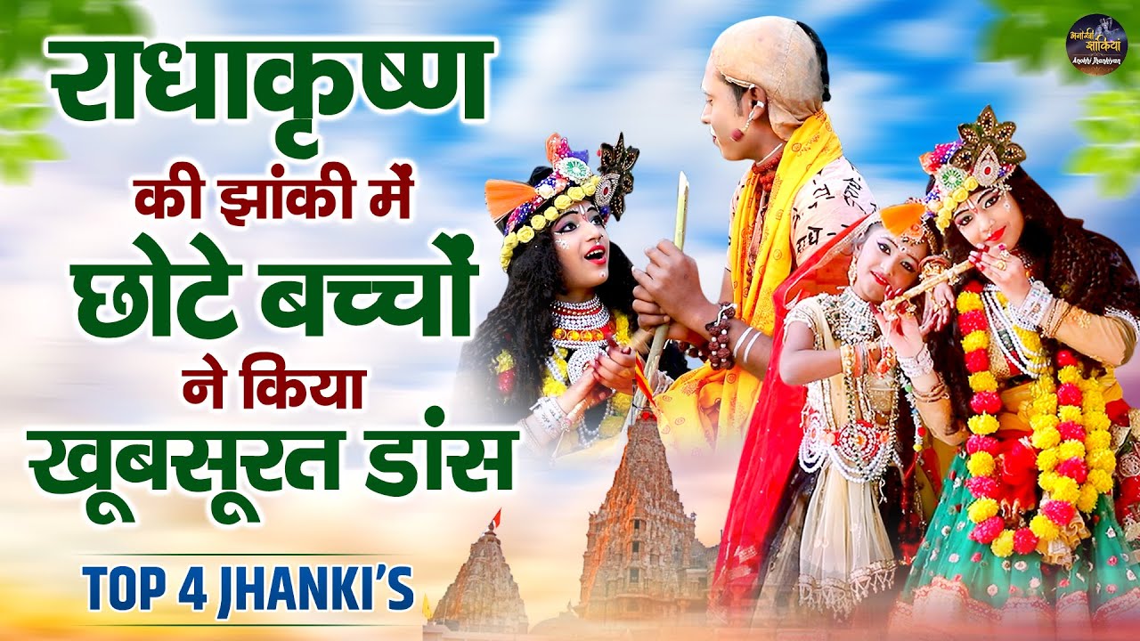 राधाकृष्ण की झांकी में छोटे बच्चों ने किया खूबसूरत डांस !! Radha ...