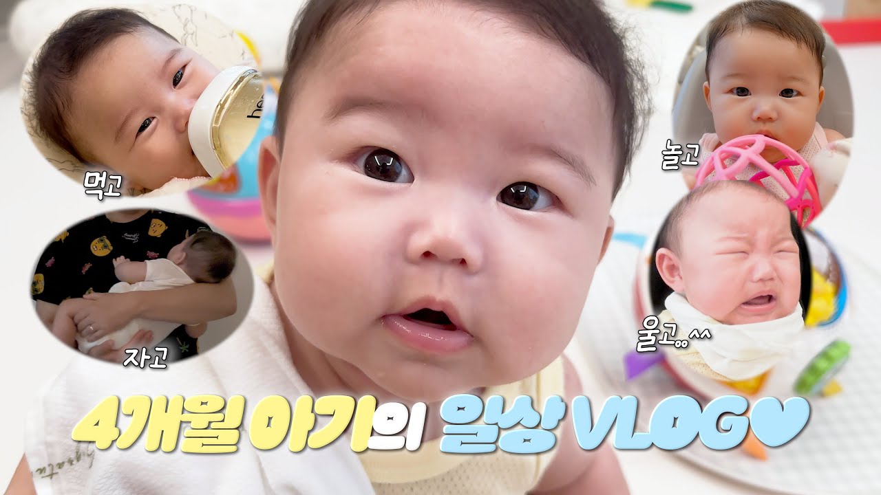 Vlog 먹놀잠놀잠 무한패턴🔄 4개월 아기의 일상👶🏻ㅣ드디어 뒤집기 성공🎉ㅣ3일 잡티케어 루틴 육아브이로그 배냇머리보관