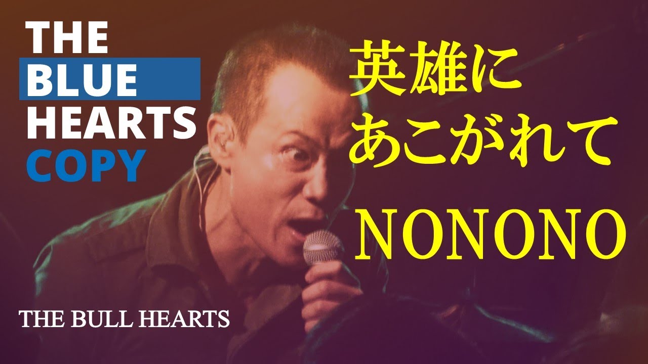 英雄にあこがれて NONONO THE BLUE HEARTS バンドでコピー ブルーハーツ - YouTube