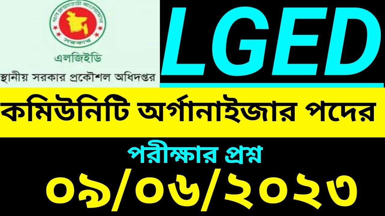 Lged community organizer question solution,lged,এলজিইডি,lged job exam ...