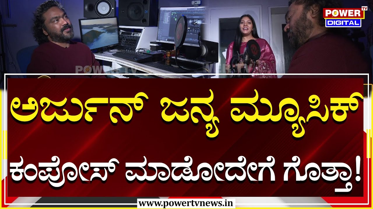 Hejje Gurutu : ಅರ್ಜುನ್ ಜನ್ಯ ಮ್ಯೂಸಿಕ್ ಕಂಪೋಸ್ ಮಾಡೋದೇಗೆ ಗೊತ್ತಾ! | Musician ...