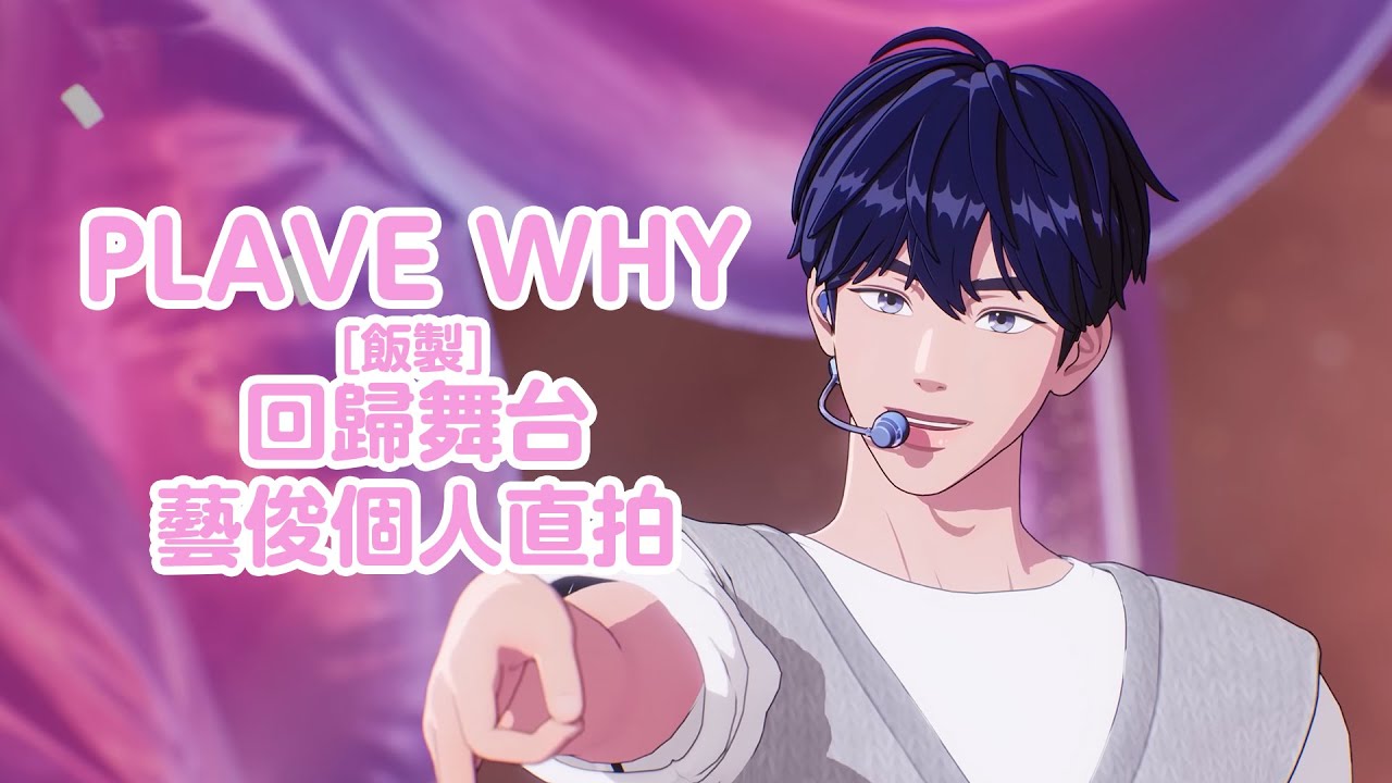 [飯製舞台直拍] PLAVE WHY? - 音中回歸舞台 藝俊個人直拍 - YouTube