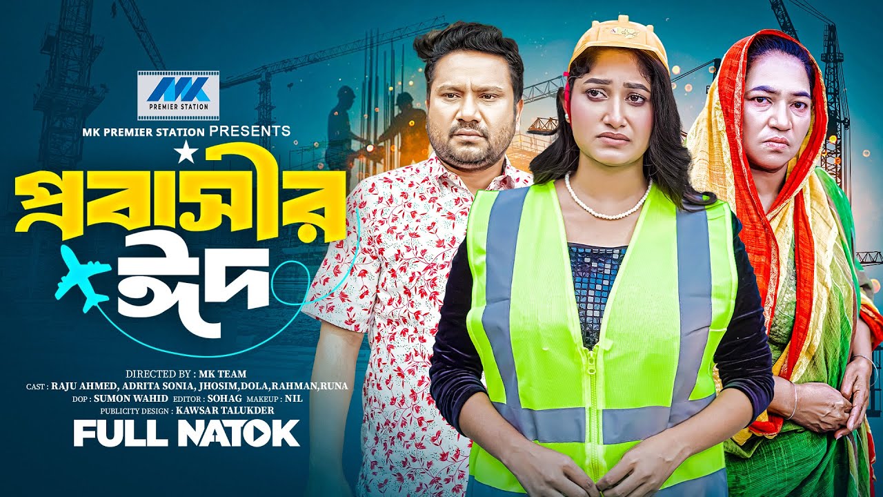 প্রবাসীর ঈদ | Probashir Eid | Raju Ahmed | Adrita Sonia | Eid Drama | Bangla New Natok 2025 ...