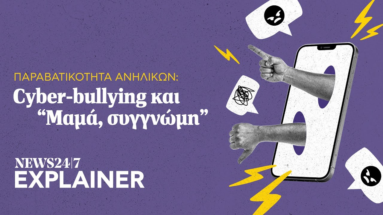 Παραβατικότητα ανηλίκων: Cyber-bullying και “Μαμά, συγγνώμη” | NEWS 24/ ...