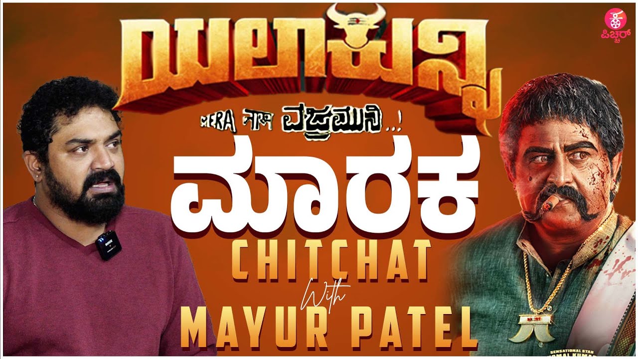 ನೇರವಾಗಿದ್ರೆ ಮಾರಕ..? | ChitChat With Mayur Patel : KOMAL KUMAR | Yela ...