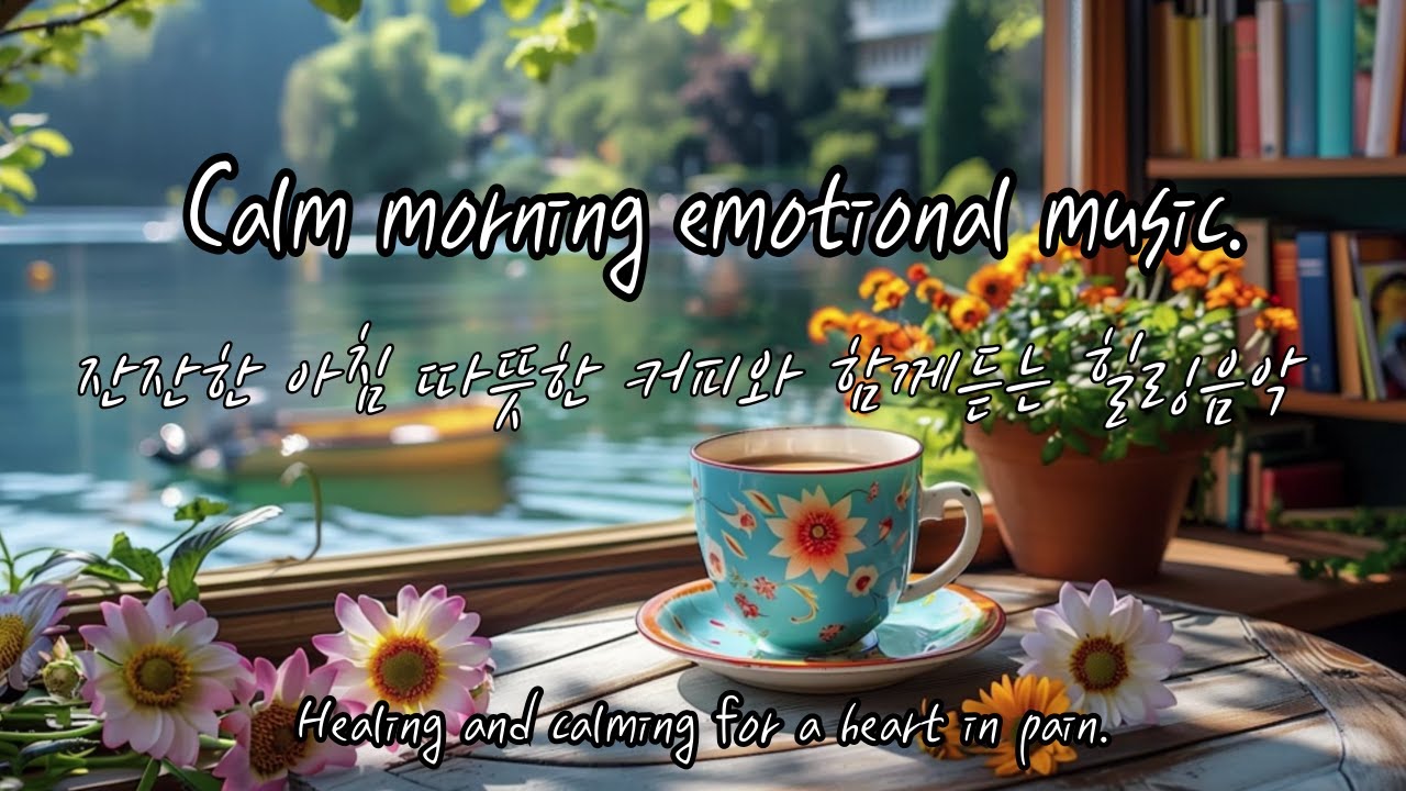 Calm Morning Vibes｜Relaxing Music for a Fresh Start(가을 아침 따듯한 커피와 함게 듣는 ...