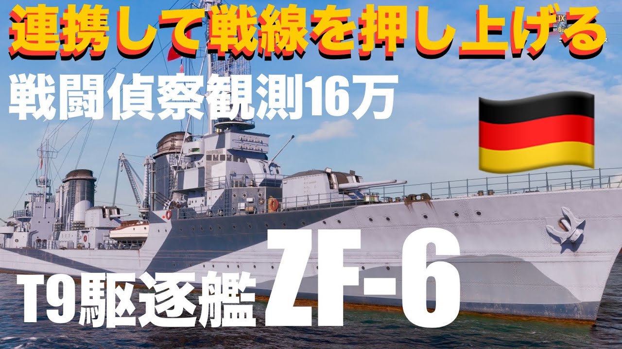 【WOWS】片翼から前線を押し上げる駆逐ZF-6 - YouTube