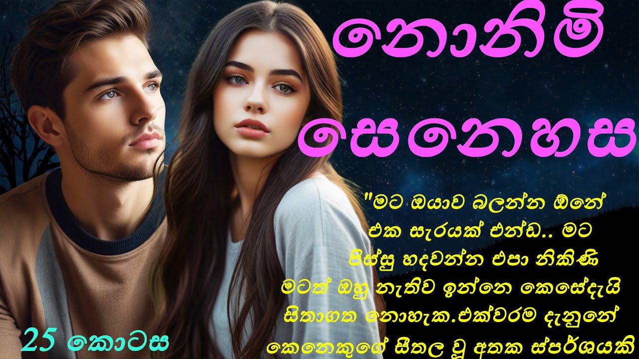 නොනිමි සෙනෙහස/ 25 කොටස / Nonimi senehasa/ Keti katha / Nawa katha ...