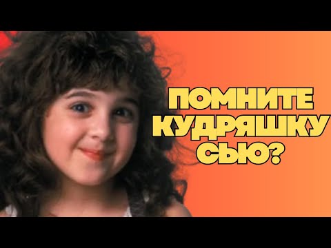 ВЫ АХНЕТЕ! Прошло больше 30 лет: что стало с Кудряшкой Сью и как выглядит актриса в 44 года