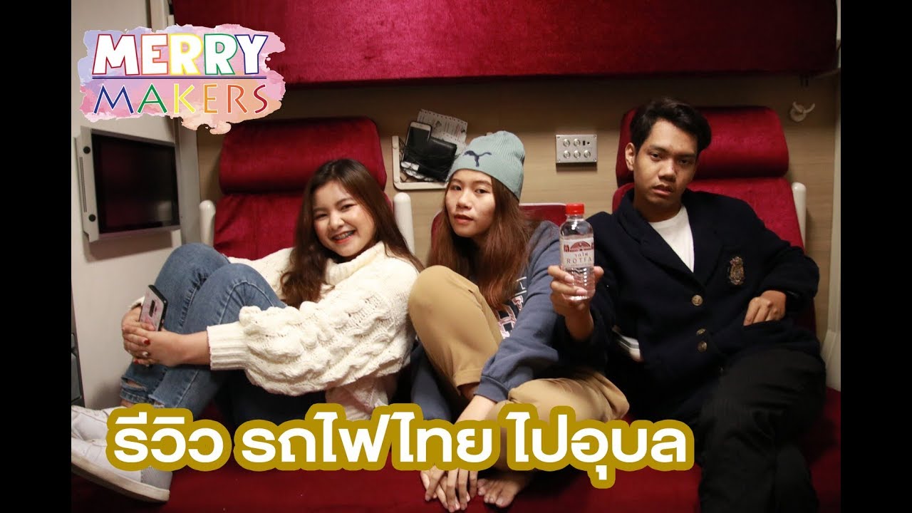 Merry Maker รีวิวนั่งรถไฟตู้นอนชั้น 1+อาหารบนรถไฟ ไปเที่ยวอุบล Ep.1 - YouTube