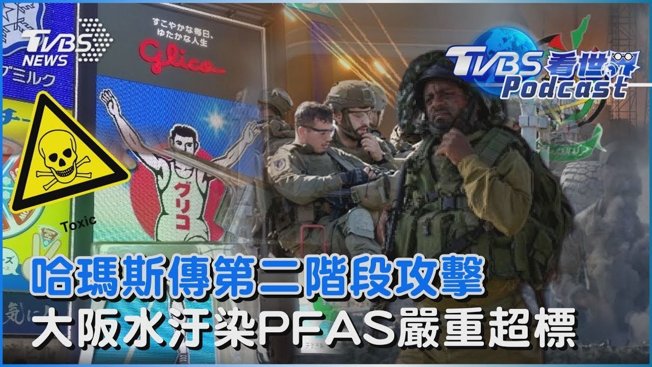 哈瑪斯傳將發動第二階段攻擊 大阪水質汙染 PFAS嚴重超標擴大檢測｜TVBS看世界PODCAST - YouTube