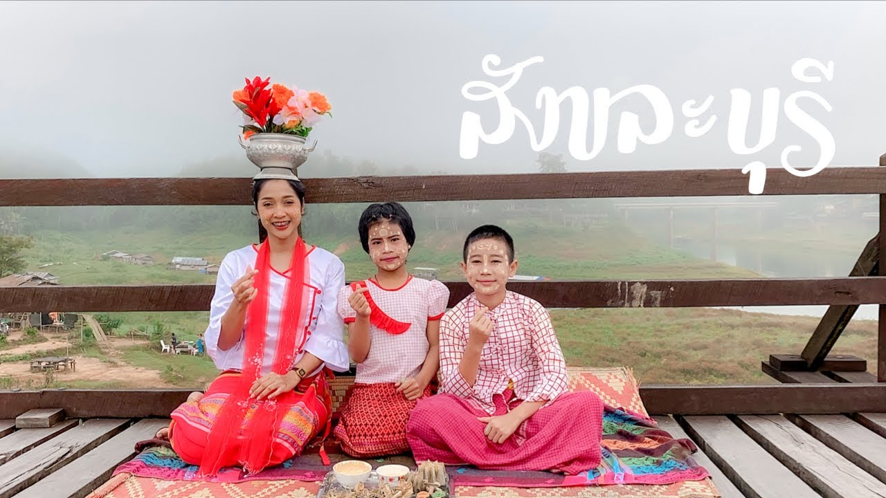 ทริปสังขละบุรี 2 วัน 1 คืน | GLUAY.PING - YouTube