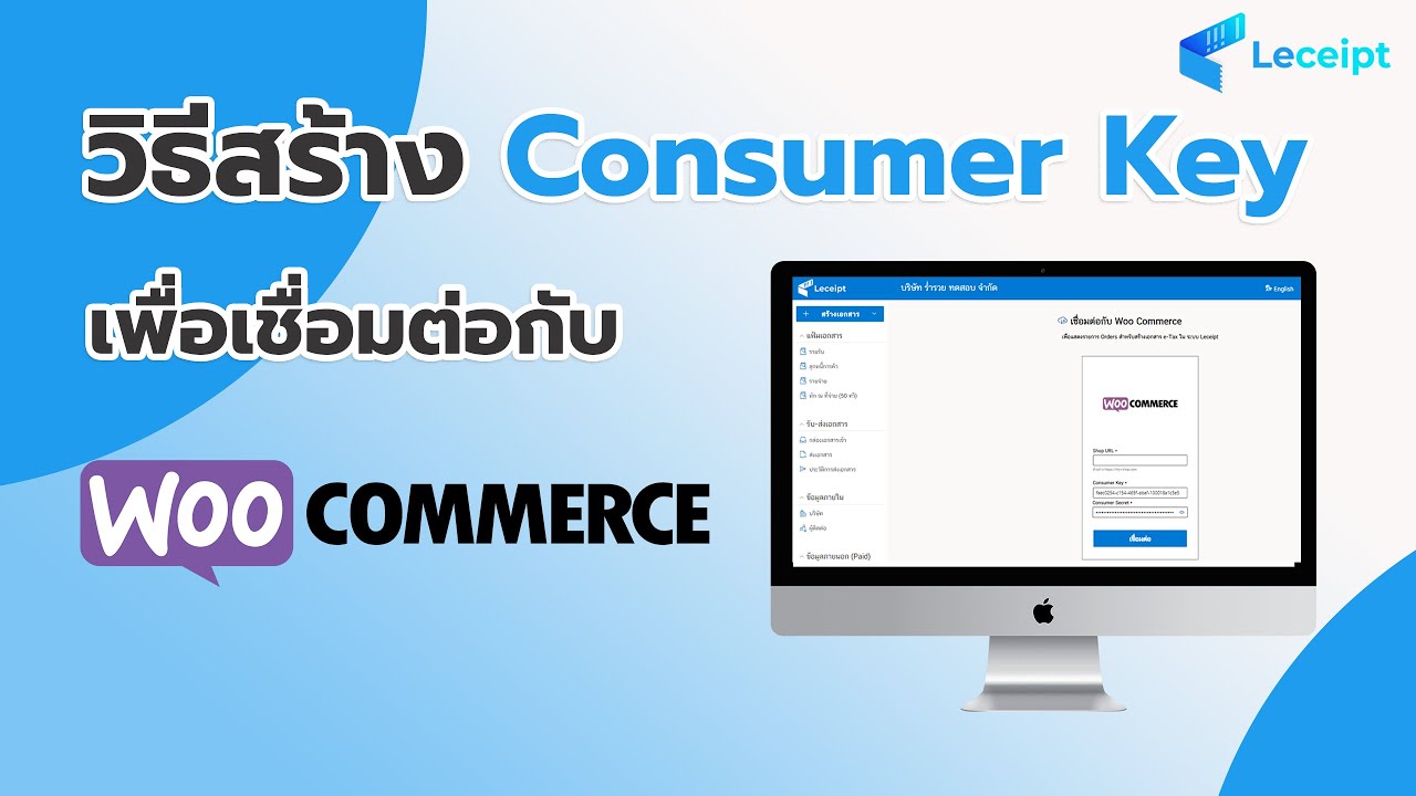 การสร้าง Consumer Key สำหรับเชื่อมต่อ WooCommerce เพื่อสร้างเอกสารบน ...