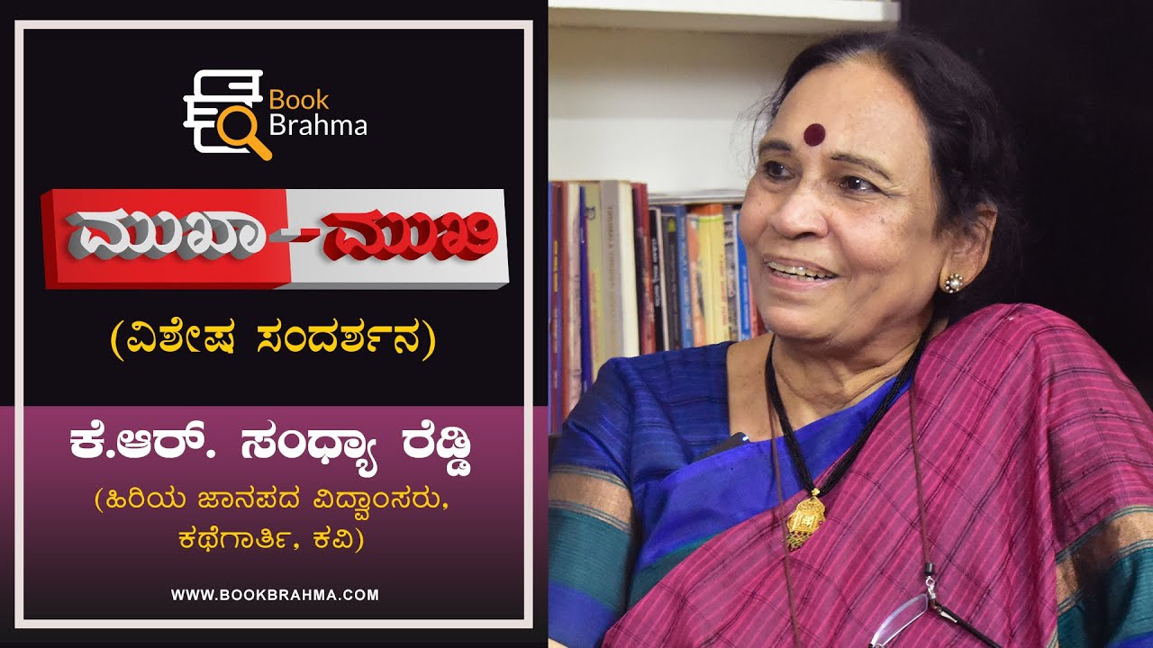 K R Sandhya Reddy Interview | Mukha Mukhi | Folklorist | Author | Poet | Devu Pattar | Book ...