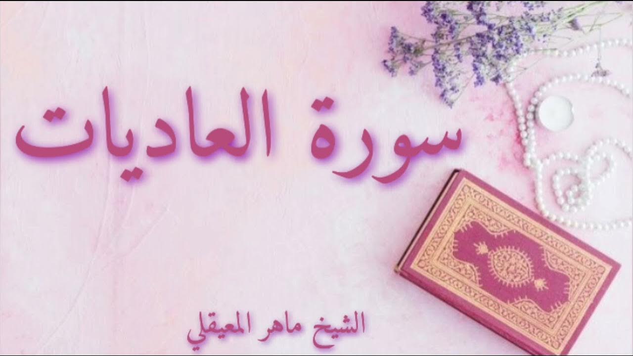 سورة العاديات القارئ الشيخ ماهر المعيقلي Youtube
