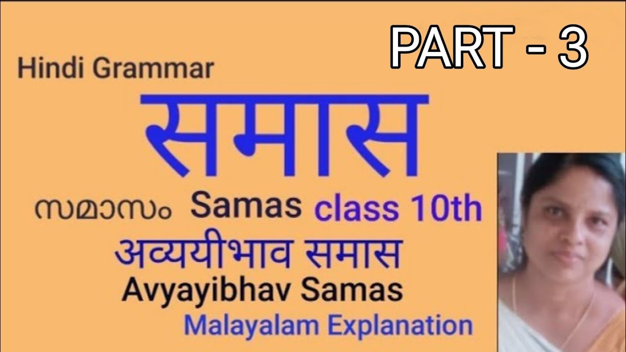 Hindi grammar/Class 10th/ Samas/समास/Malayalam explanation/अव्ययीभाव ...
