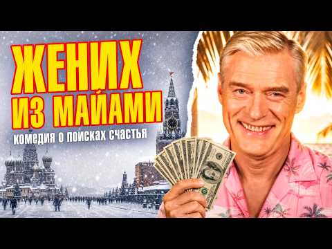 🎬 ЖЕНИХ ИЗ МАЙАМИ (1994) | Борис Щербаков в комедии о поисках жены в 90-е