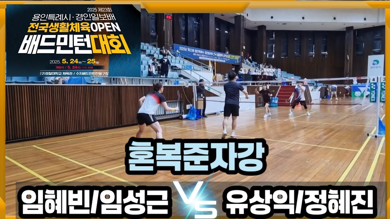 2025 제23회 용인특례시and경인일보배 전국 생활체육 Open 배드민턴대회 혼복준자강 익스트리 임혜빈임성근 Vs Team Noerror 유상익정혜진 Youtube