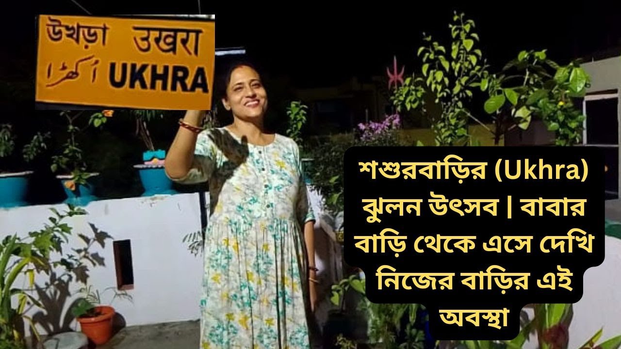 Bengali Vlog # শশুরবাড়ির (Ukhra) ঝুলন উৎসব | বাবার বাড়ি থেকে এসে দেখি ...