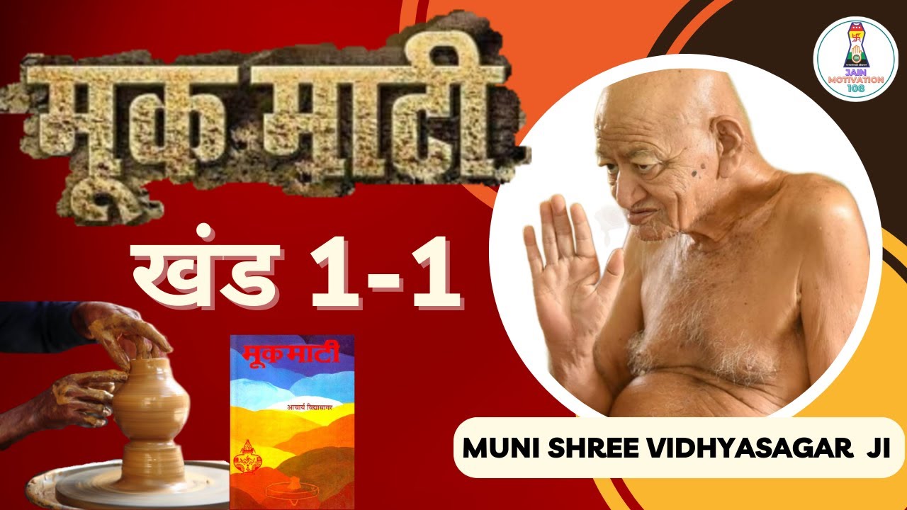 मूकमाटी महाकाव्य खण्ड 1-1 | MookMati Mahakavy | मुनि श्री विद्या सागर ...