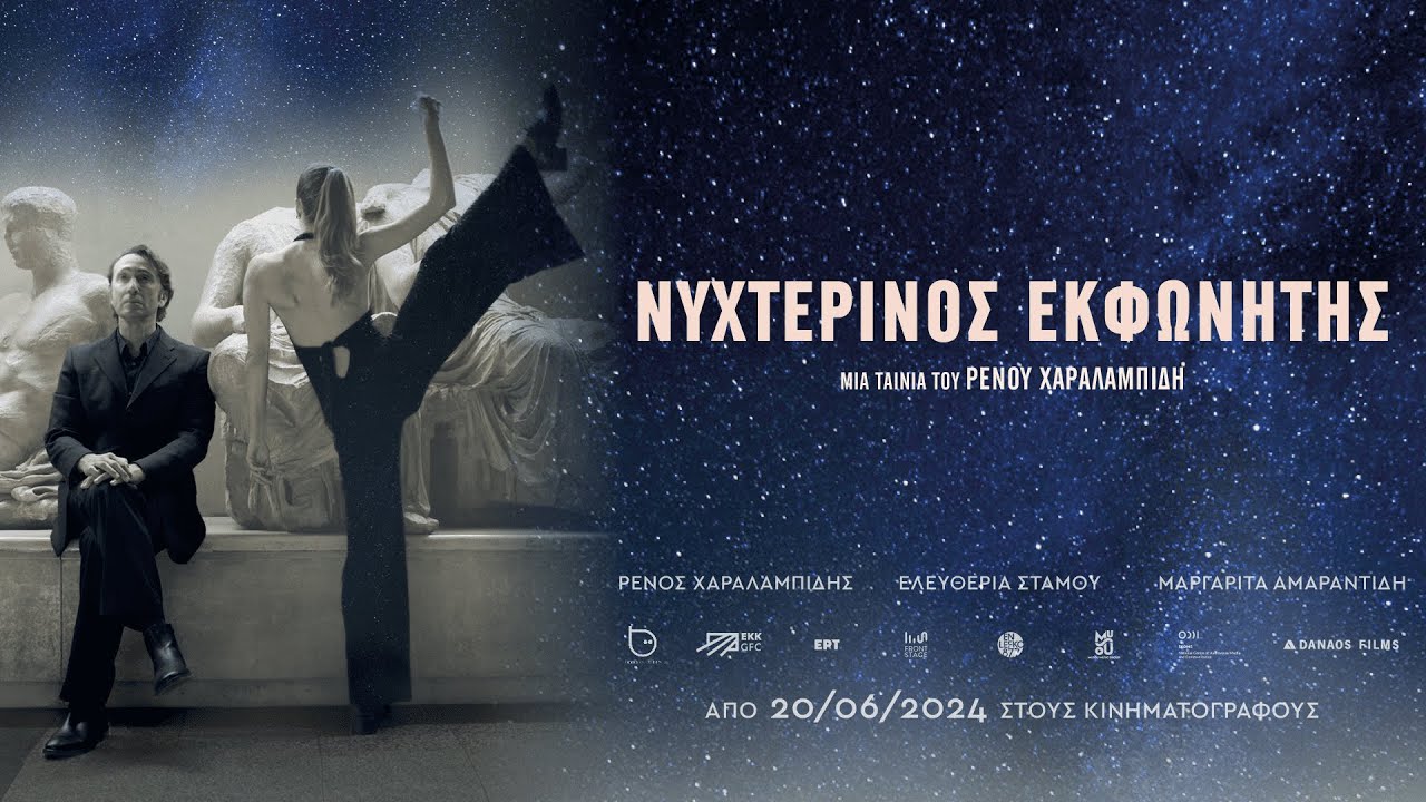 ΝΥΧΤΕΡΙΝΟΣ ΕΚΦΩΝΗΤΗΣ | Official Trailer - YouTube