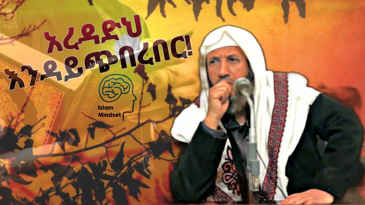 አረዳድህ እንዳይጭበረበር | ሼኽ ሙሐመድ አል-አንሲ| @islamethiopia @besira_tube - YouTube